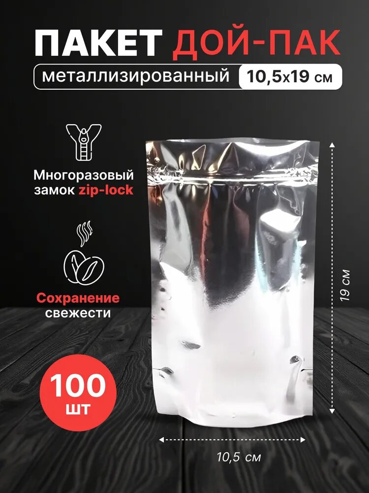 Пакет дой-пак зип-лок металлизированный 105*190 мм.- 100 штук