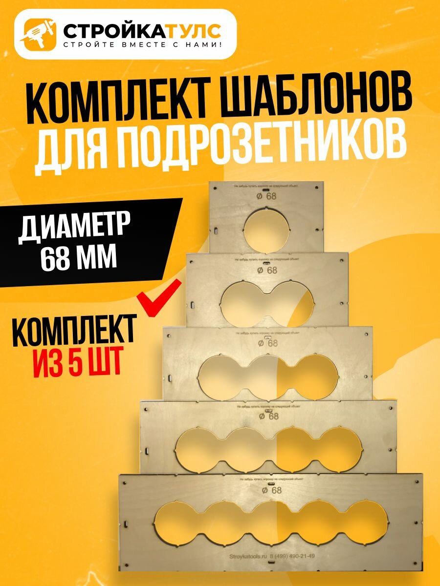 Комплект шаблонов для подрозетников диаметром 68