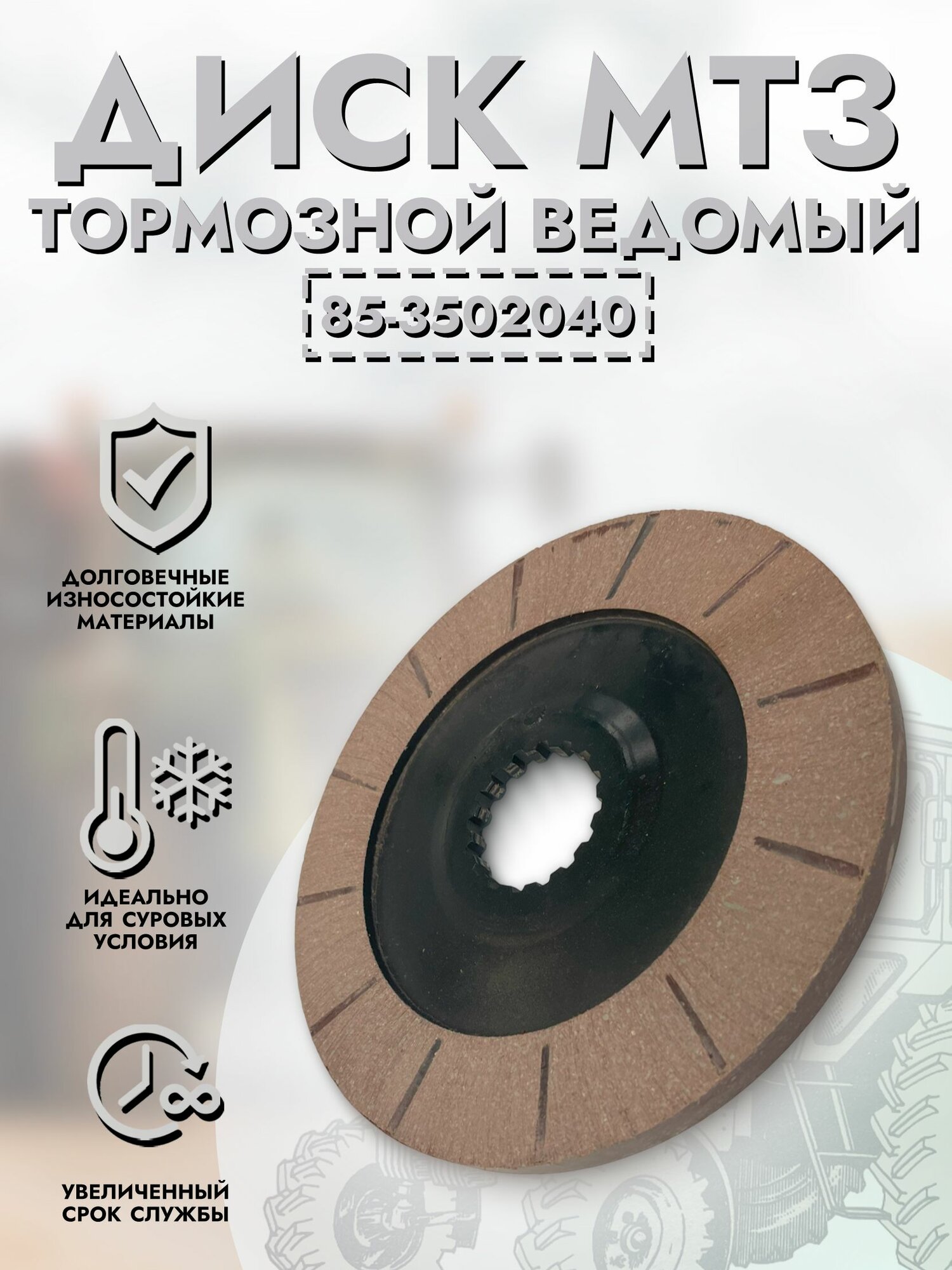 Диск МТЗ-1221 тормозной ведомый большой арт. 85-3502040