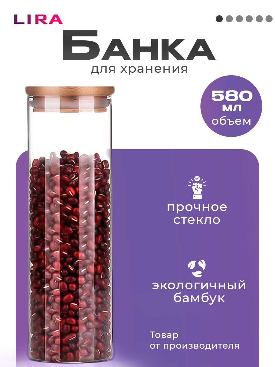 Банка для хранения LIRA LRB 004, стекло, 580 мл, многоцелевая, универсальная