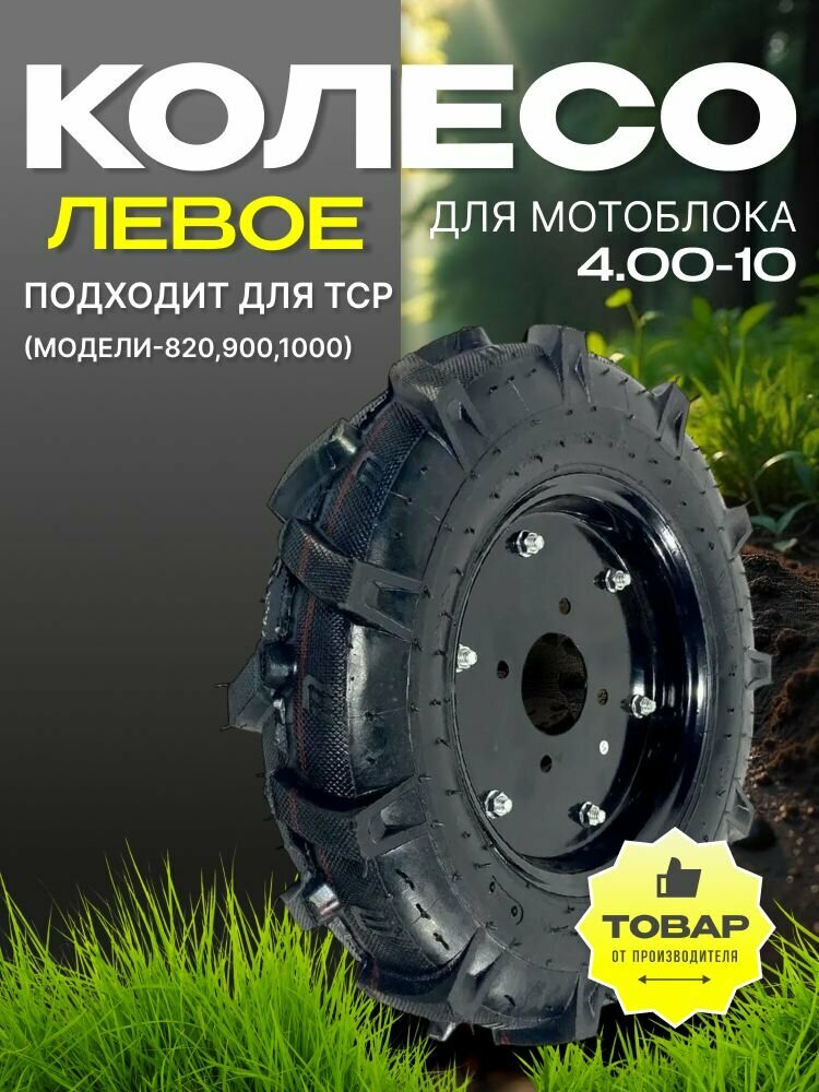 Колесо для мотоблока 4.00-10 (ТСР-820, 900, 1000) (чёрное) 1 шт (Левое)