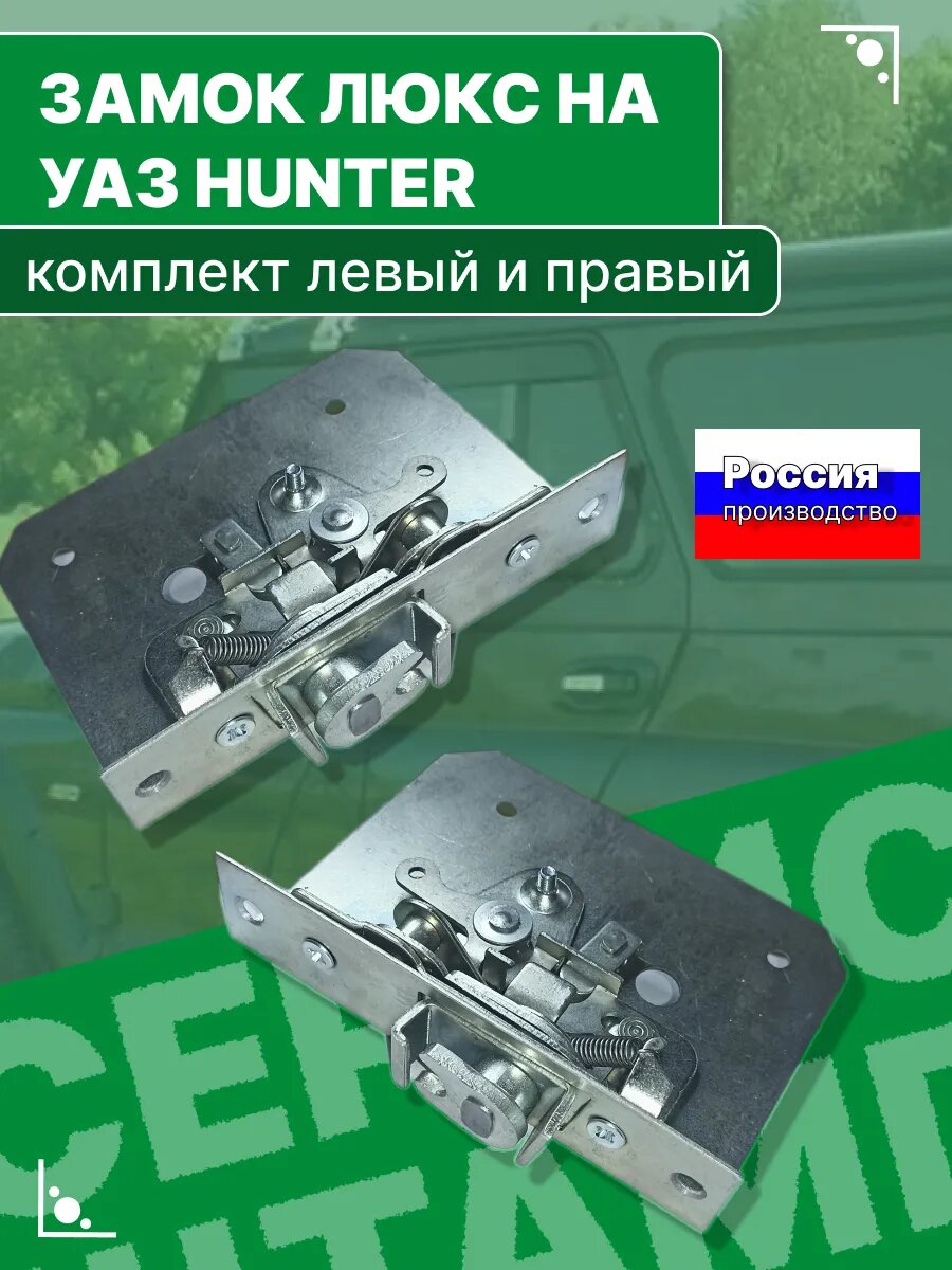Замок салона "люкс" УАЗ Хантер комплект