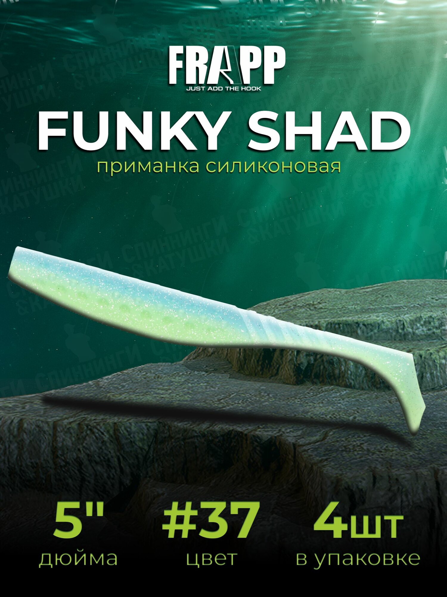 Силиконовая приманка Frapp Funky Shad 5" #37