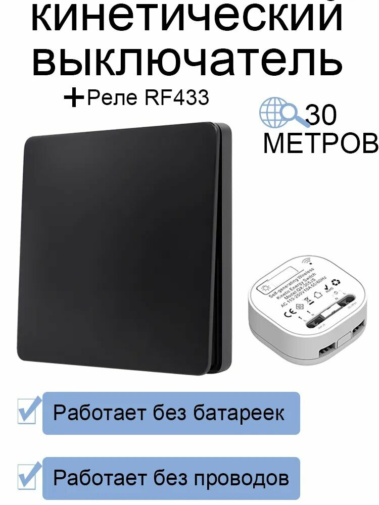 Беспроводной кинетический выключатель света, 1 клавиши и приемником 433 МГц 220В, черная