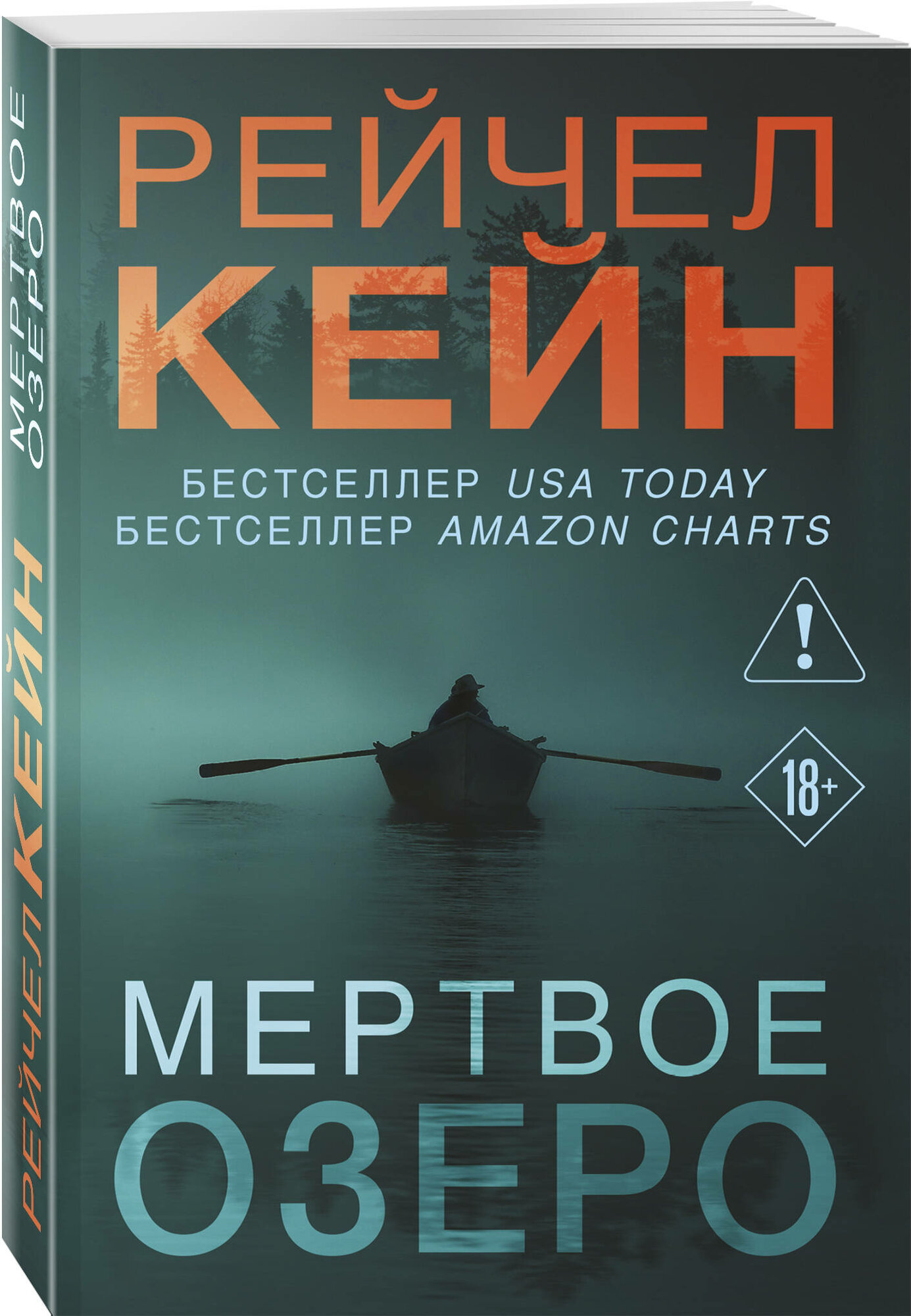 Кейн Р. Мертвое озеро (#1)