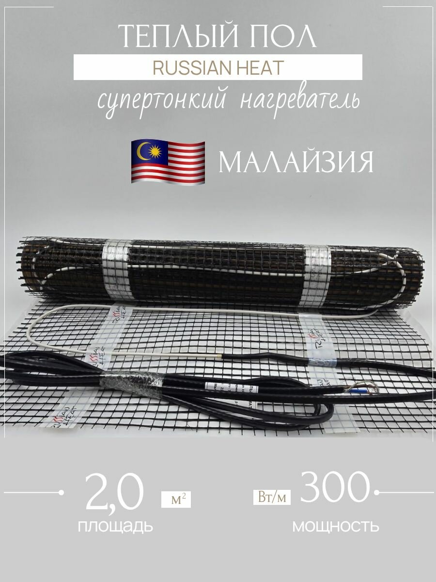 Тёплый пол Russian Heat 300Вт/м супертонкий нагреватель - 4 метра