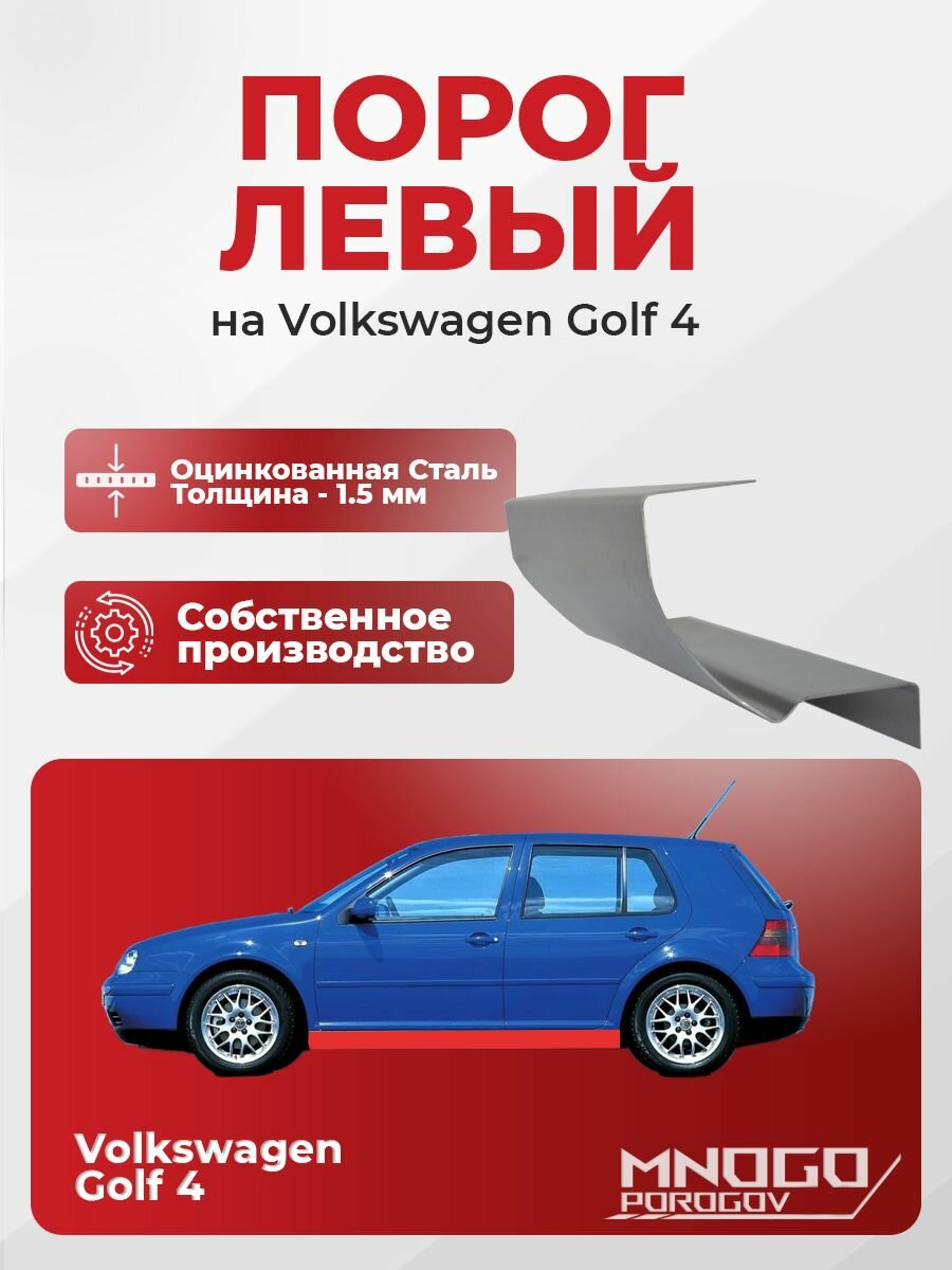 Левый порог на Volkswagen Golf 4 хетчбэк 5 дверей 1997-2006, оцинкованная сталь, толщина 1.5 мм ( Фолькцваген Гольф 4), левая сторона, кузовной ремонт.