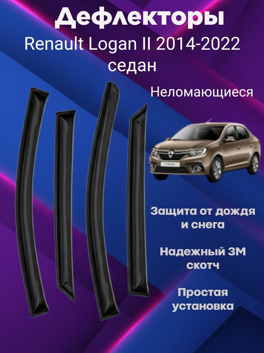 Дефлекторы боковых окон Renault Logan II 2014-2022 седан, Ветровики Рено Логан 2