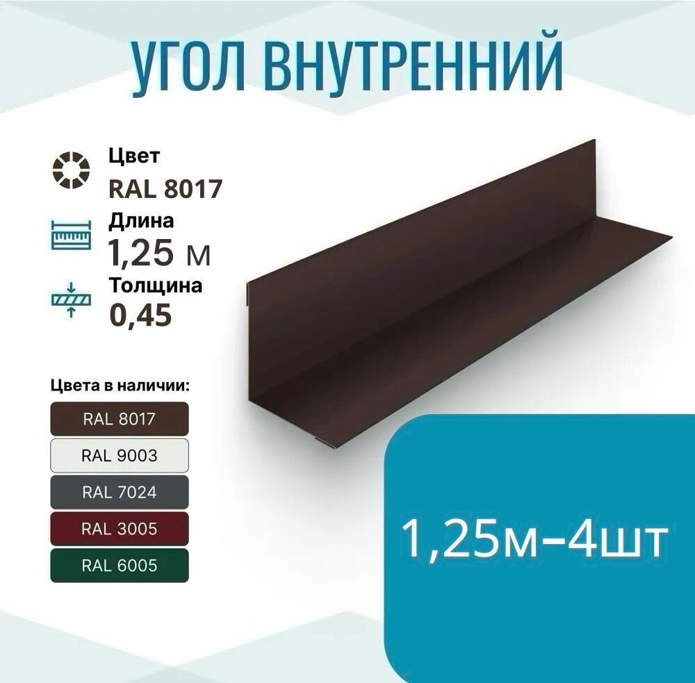 Уголок металлический внутренний 20*40мм - 4шт, длина 1250мм, цвет: коричневый.