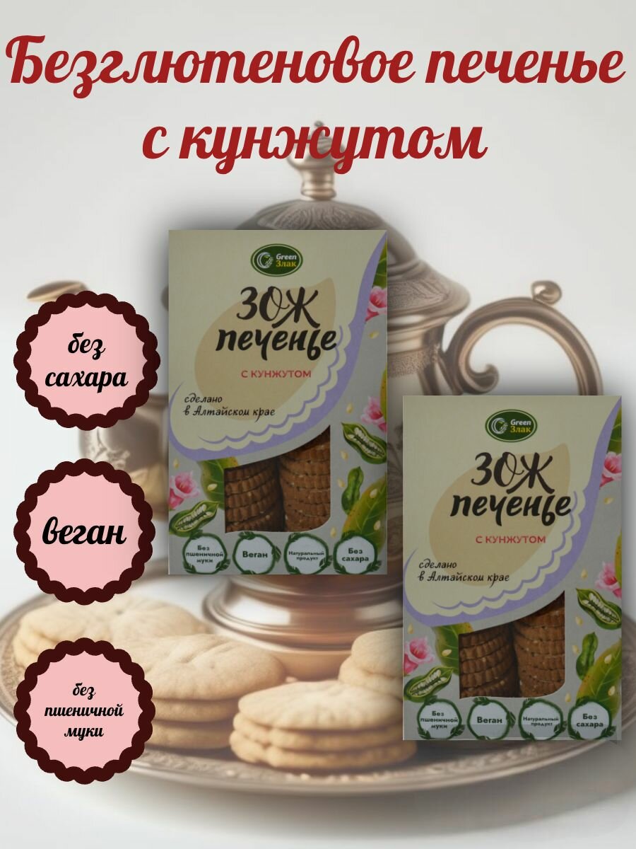 Безглютеновое печенье без сахара "Green Злак" с кунжутом 2 упаковки по 150 грамм.