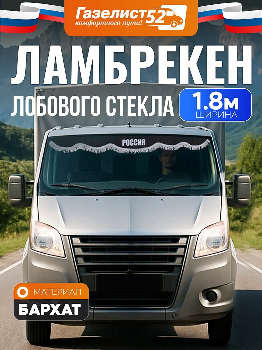 Ламбрекен лобовой 1.8м. бархат с надписью россия + боковые с рисунком (черный + белая бахрома)