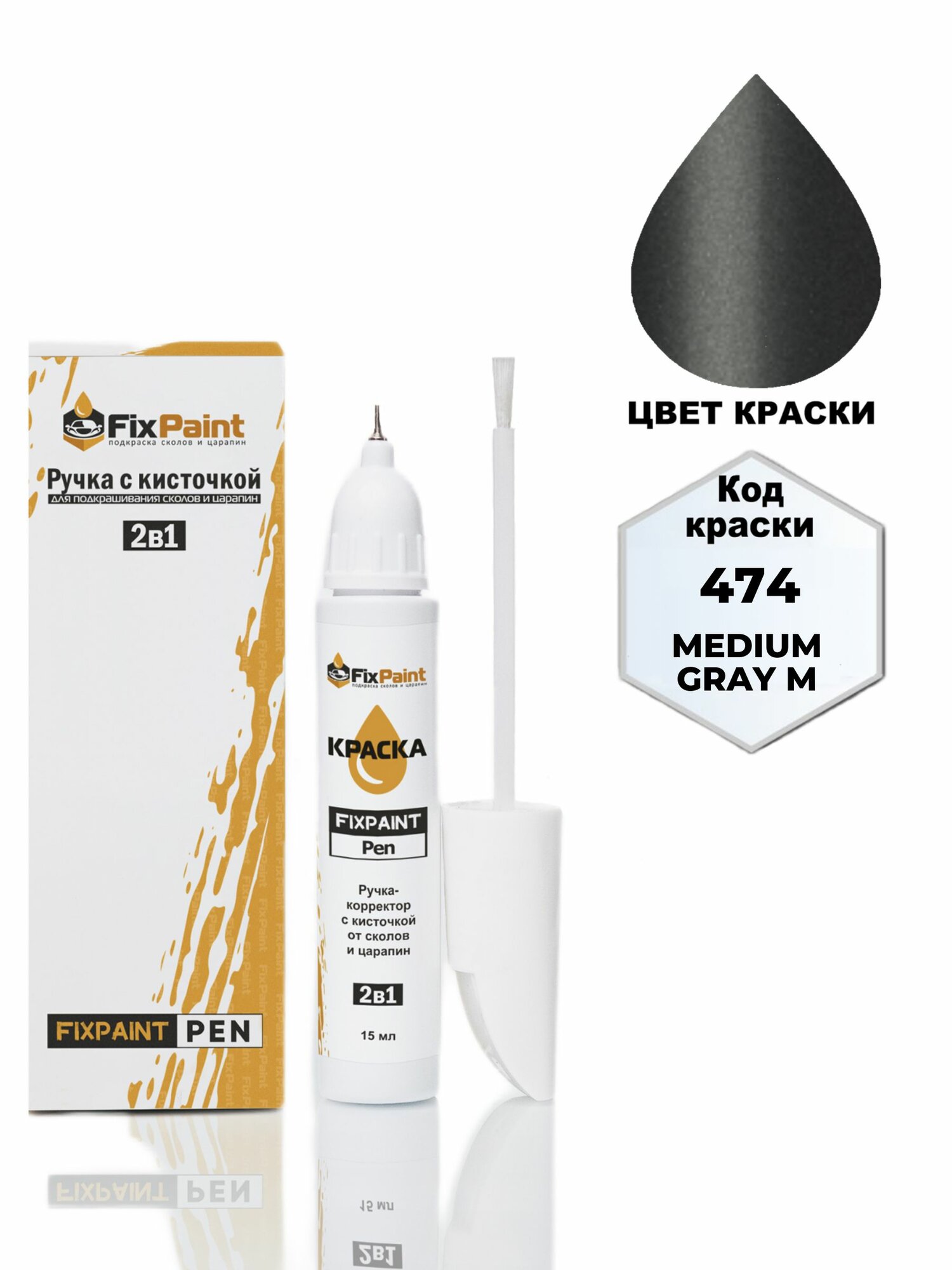Подкраска SUBARU, код 474, название MEDIUM GRAY M, ручка-корректор с кисточкой 2 в 1 FixPaint Pen 15 мл, эмаль для ремонта сколов и царапин