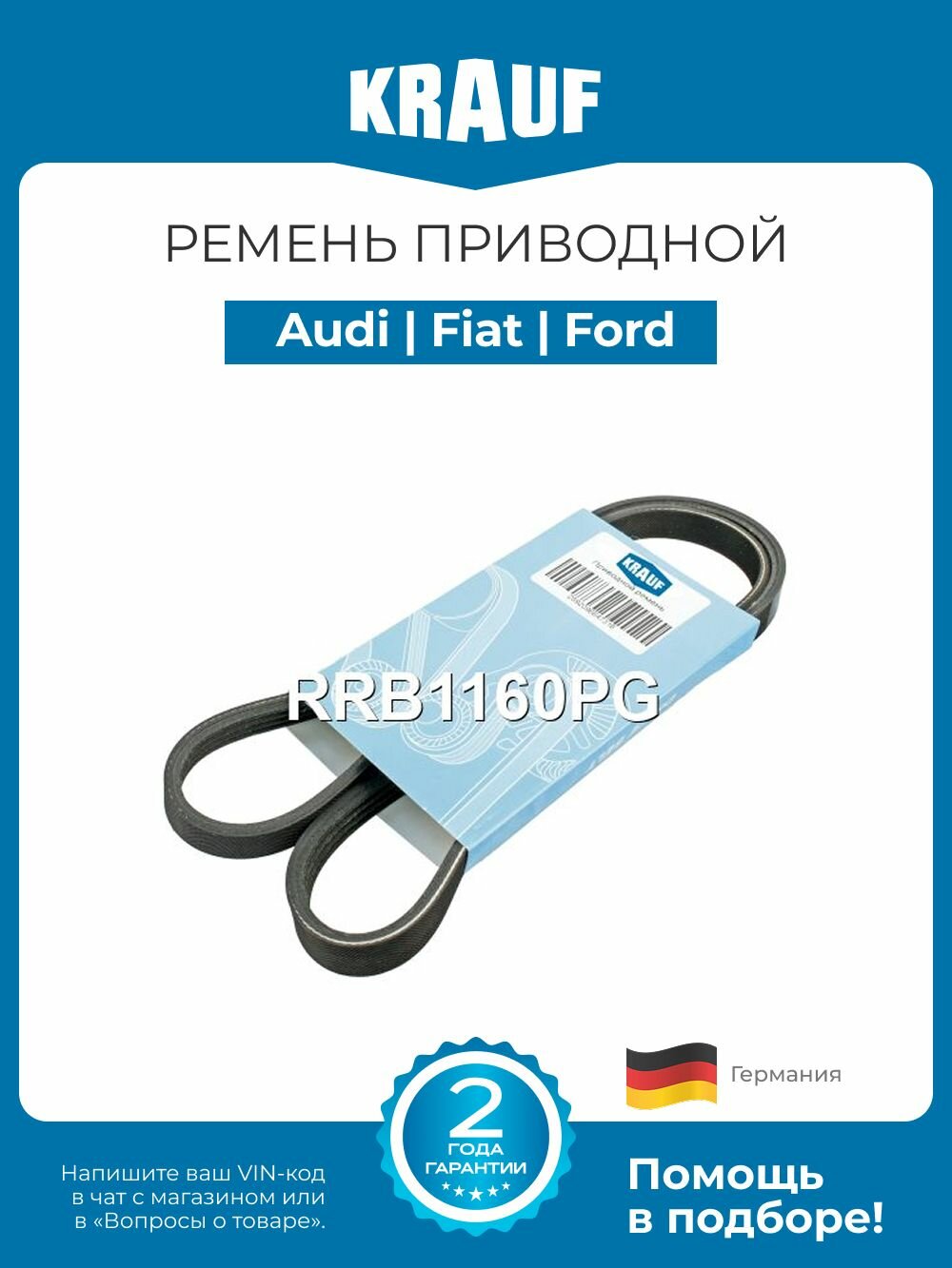 Ремень приводной поликлиновой Audi Fiat Ford Peugeot Skoda длина 1747-1752 мм