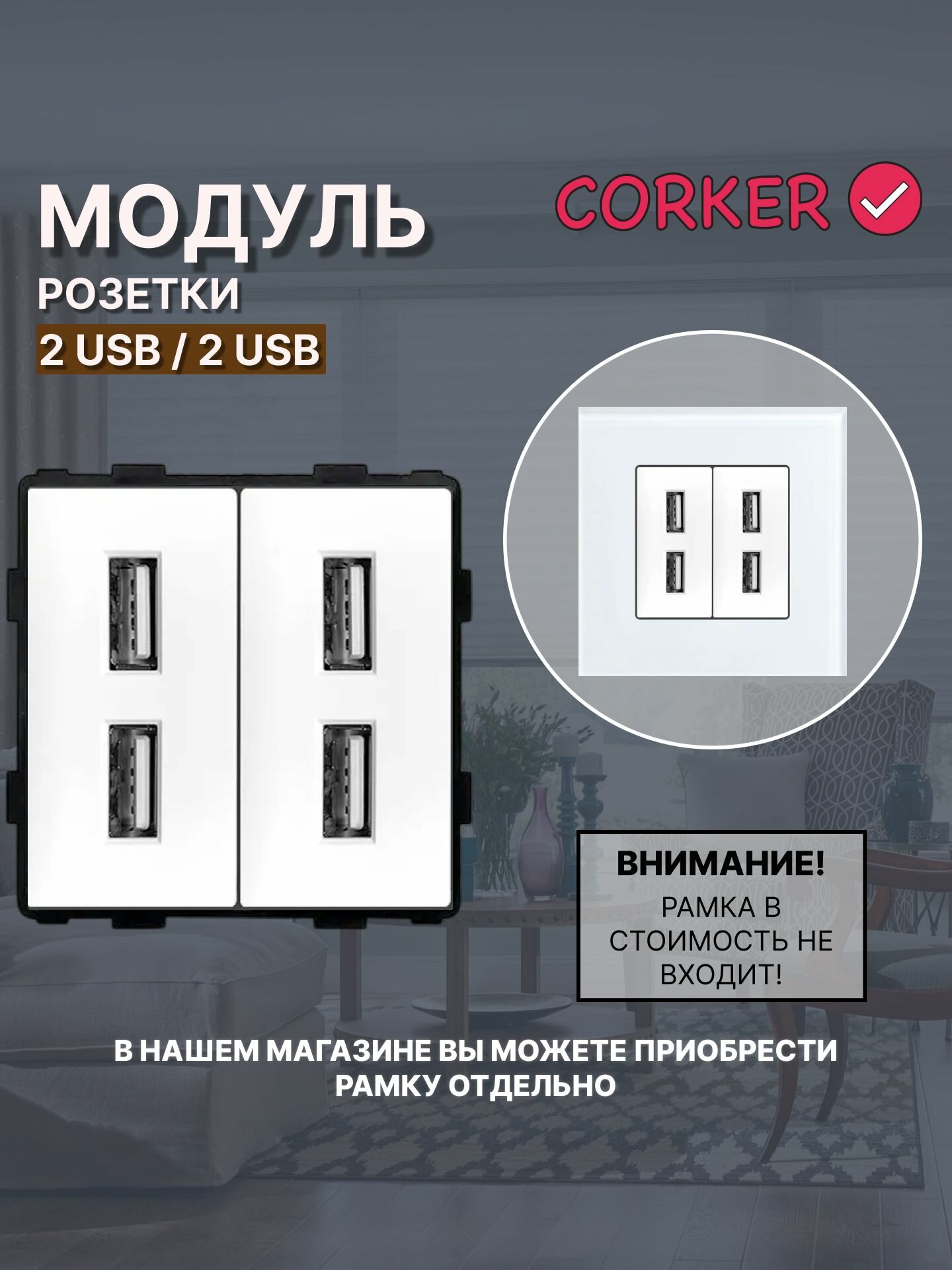 Комбинированная розетка коркер USB x4, без рамки / белая