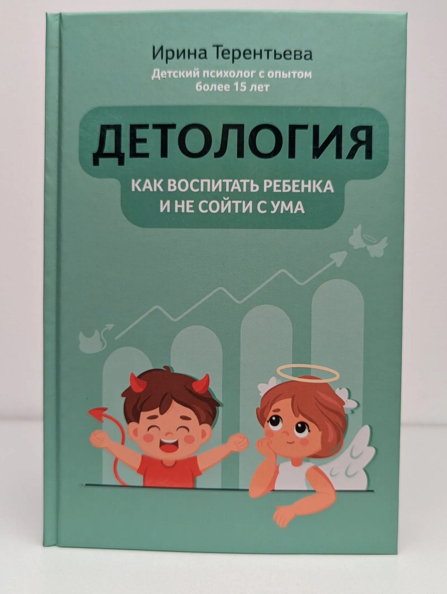 Детология. Как воспитать ребенка и не сойти с ума Терентьева Ирина Андреевна 2025