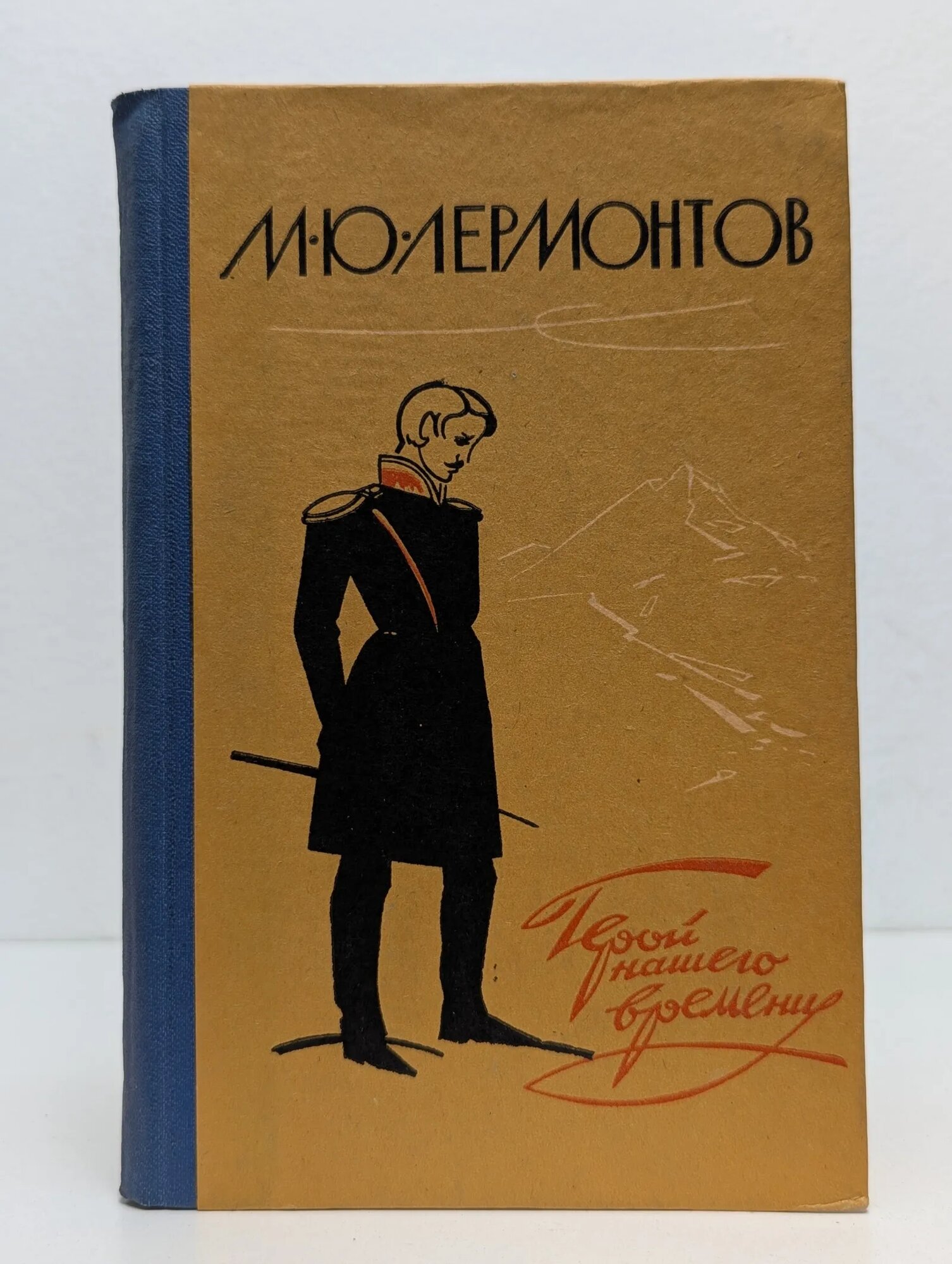 Герой нашего времени Лермонтов Михаил Юрьевич 1980