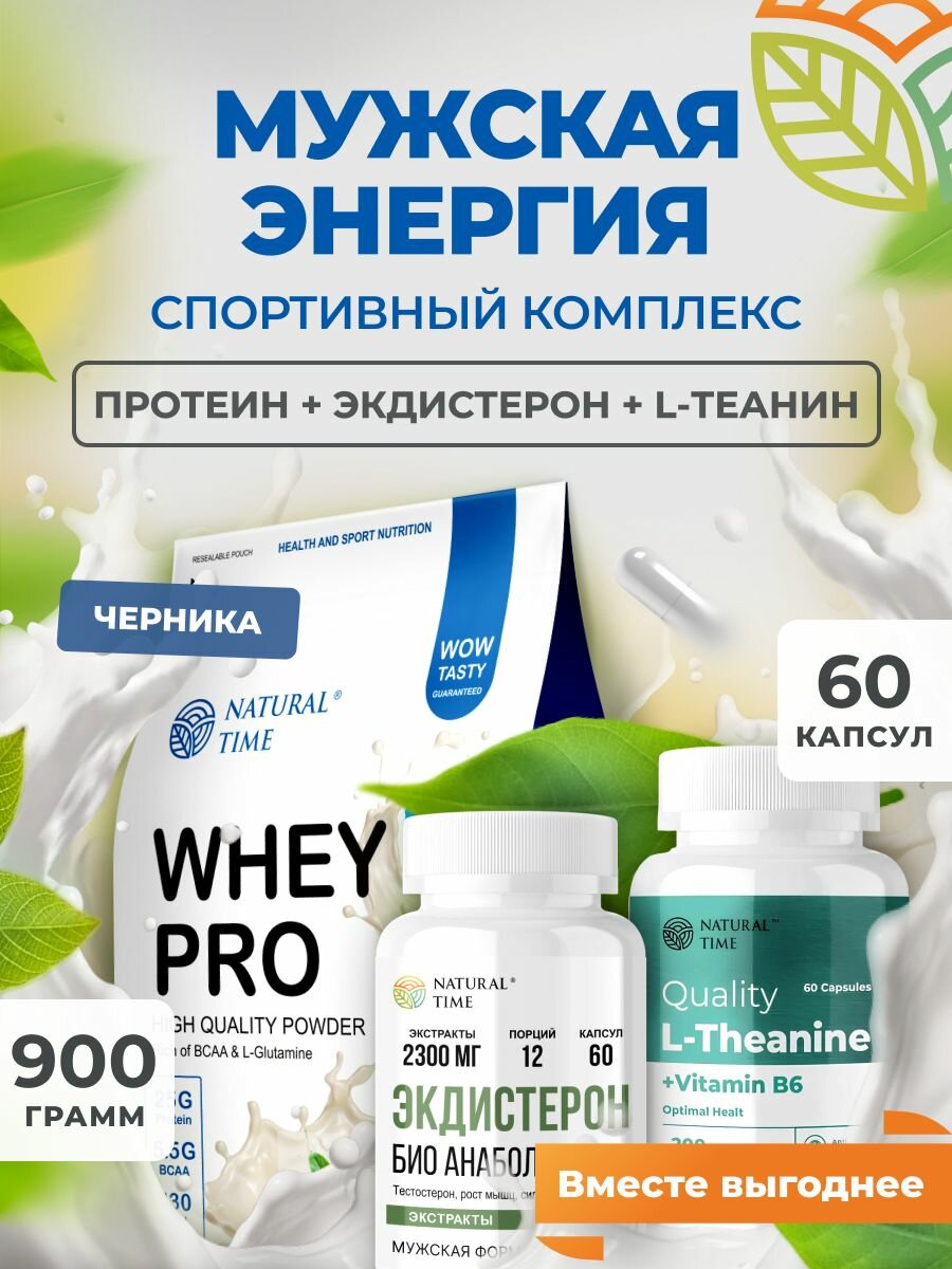 Мужская энергия: Протеин + Экдистерон Форсколин + L-Теанин с В6 Natural Time мощная поддержка силы, выносливости