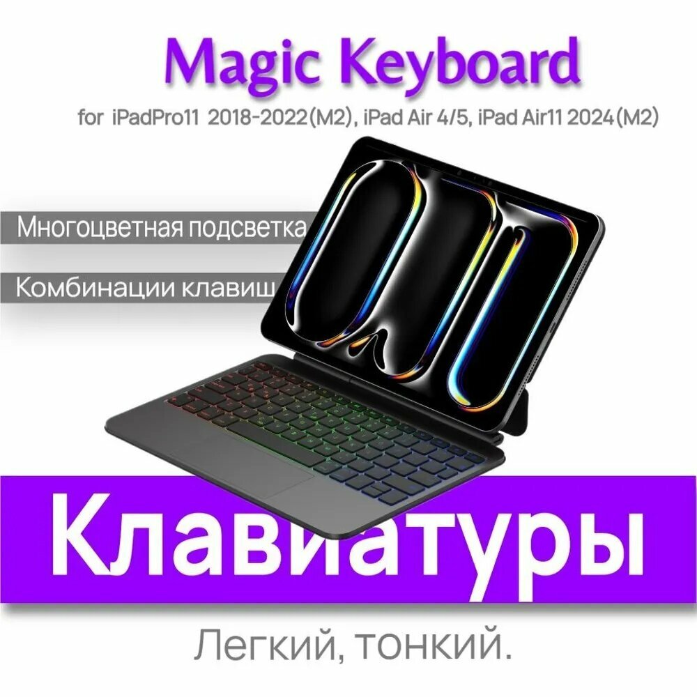 Легкая магнитная клавиатура magic из алюминиевого сплава подходит для 11-дюймового iPad Pro 2018-2022 Air 4/5 Magic keyboard с русскими и английскими двуязычными буквами