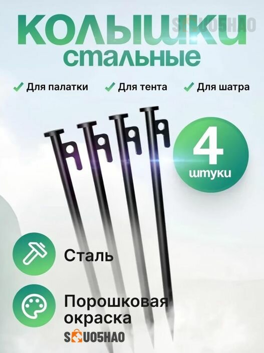 Колышки для палатки из черной стали 20см Закрепите палатку так, чтобы ее не сдуло ветром и она не потерялась.4 шт.