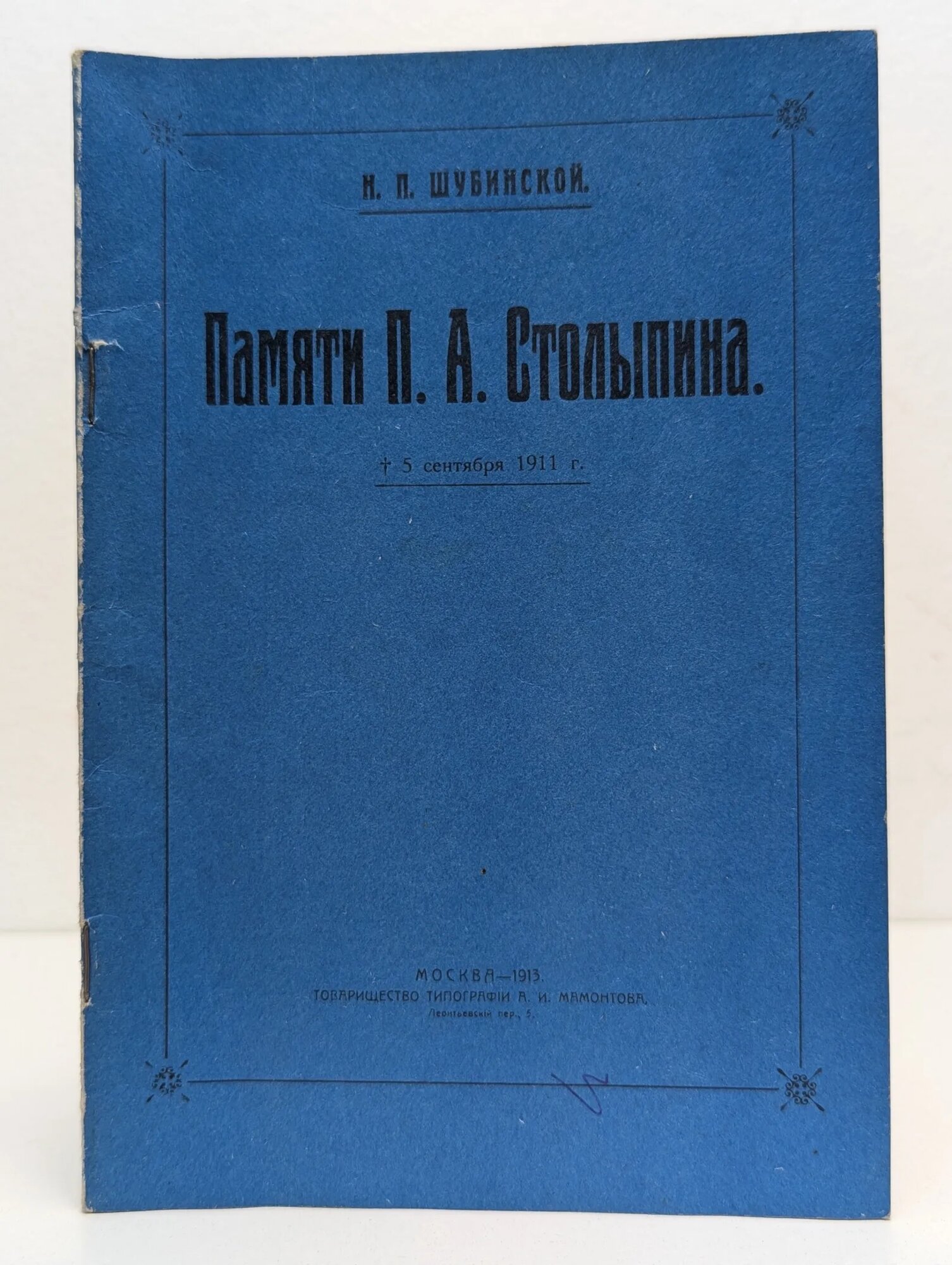 Памяти П. А. Столыпина Шубинской Николай Петрович 1990