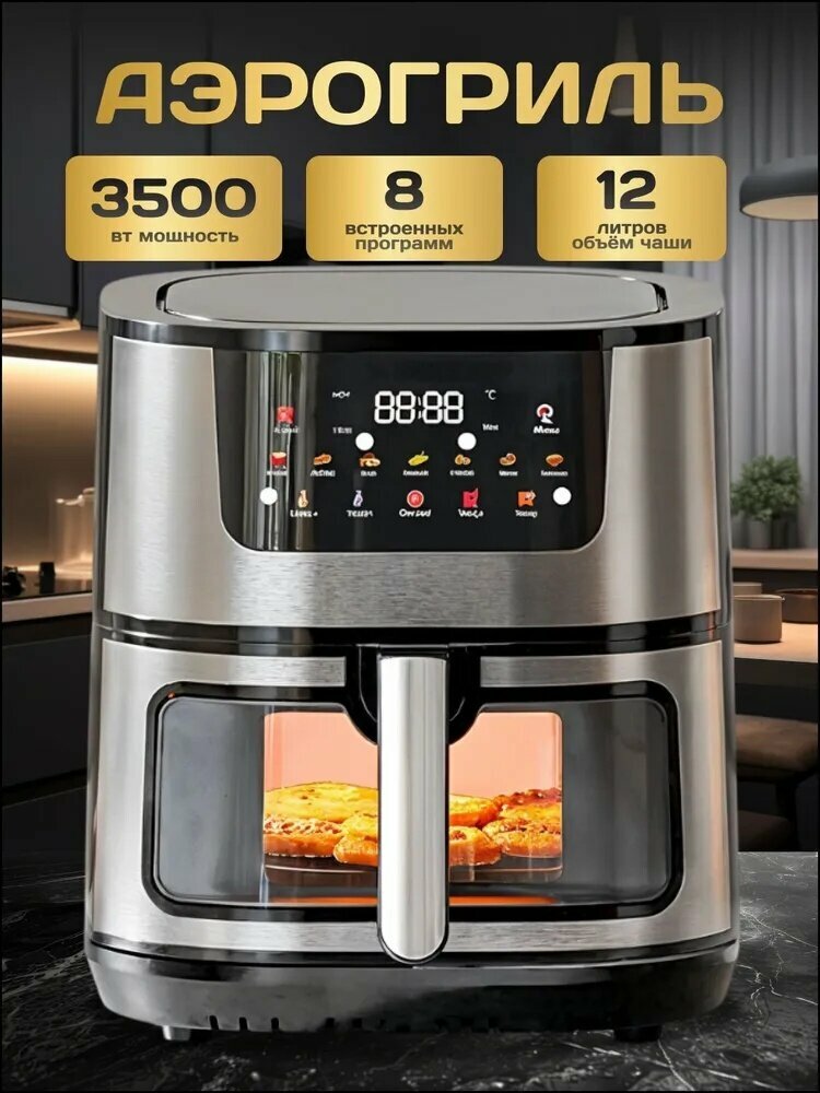 Аэрогриль Аэрогриль электрический 12 литров, с сенсорной панелью, 3500 Вт, Аэрофритюрница, черный, серебристый