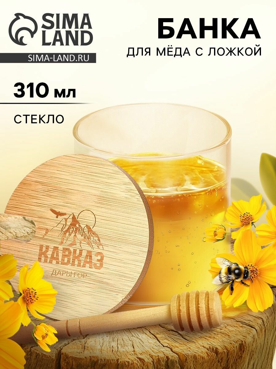 Банка для мёда Кавказ , 310 мл