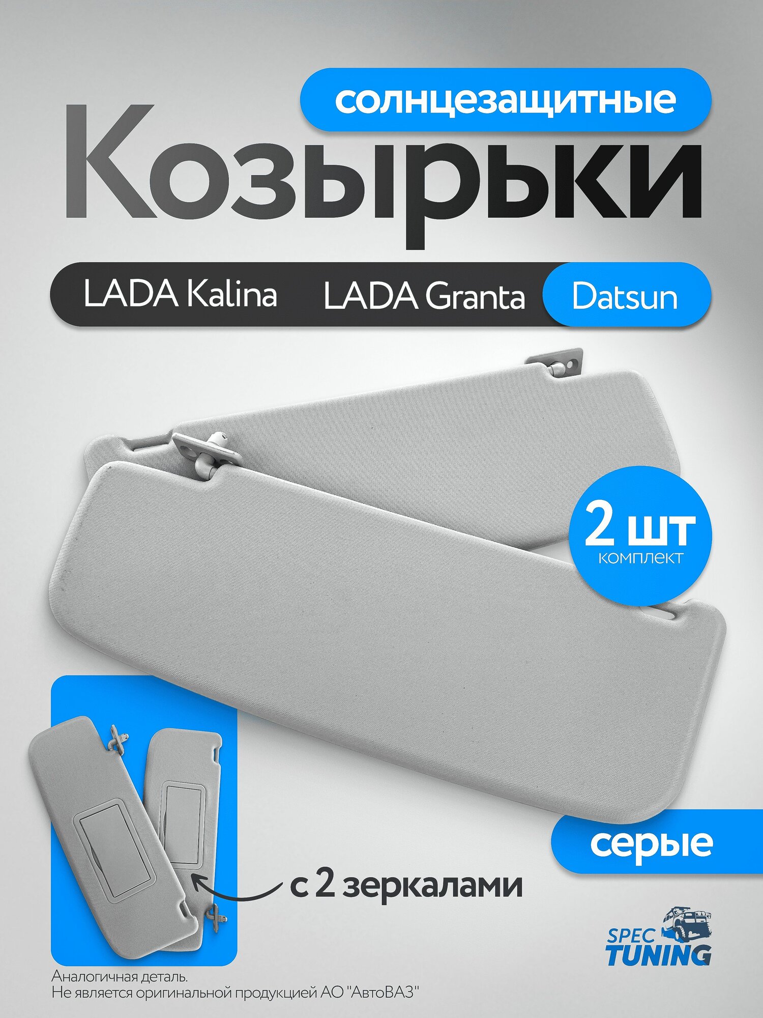 Солнцезащитные козырьки ВАЗ 1117 1118 1119 LADA Kalina, LADA Granta, Datsun с 2 зеркалами, цвет серый