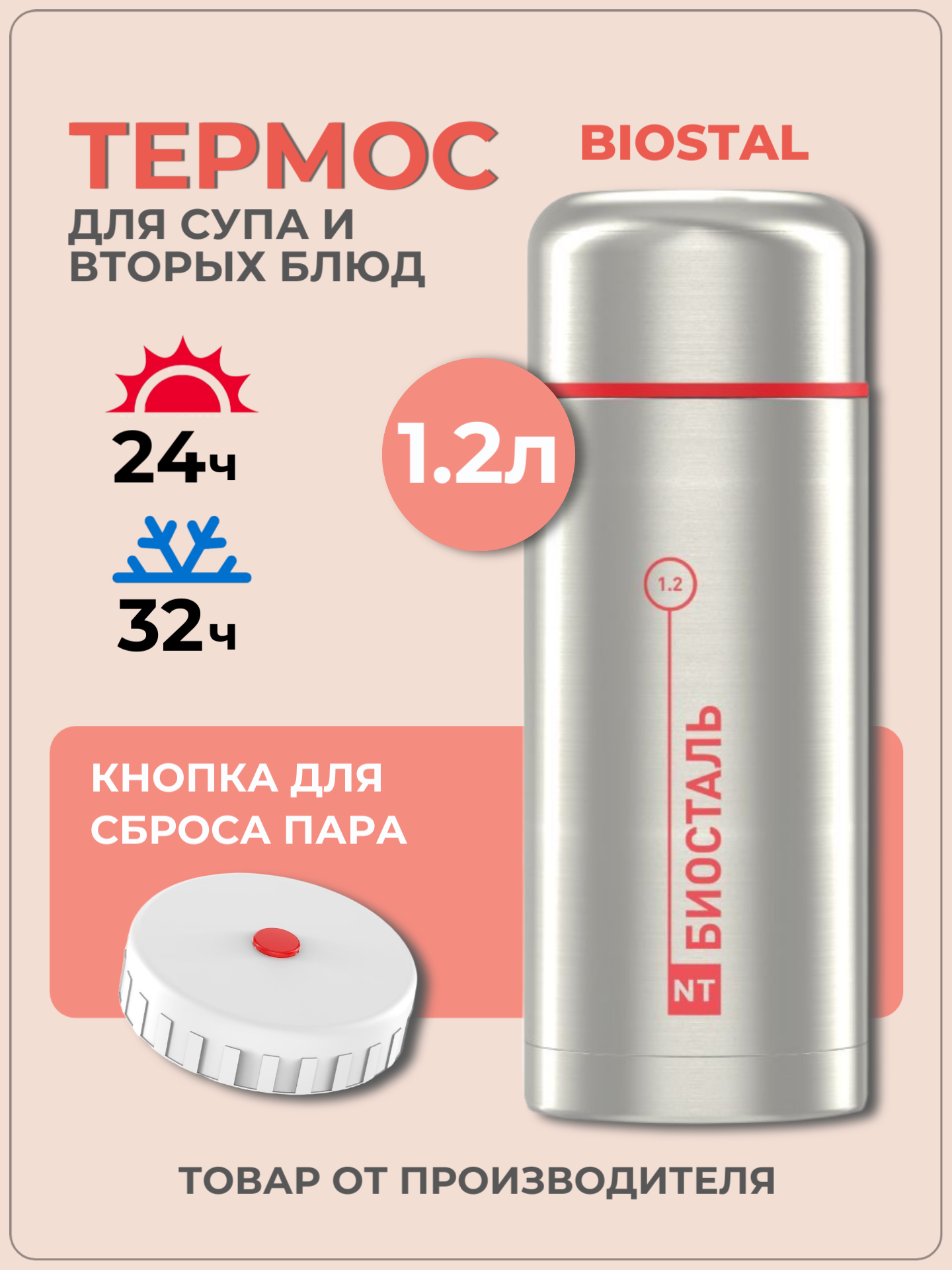 Термос 1.2 литра классический для еды и напитков Биосталь, универсальный