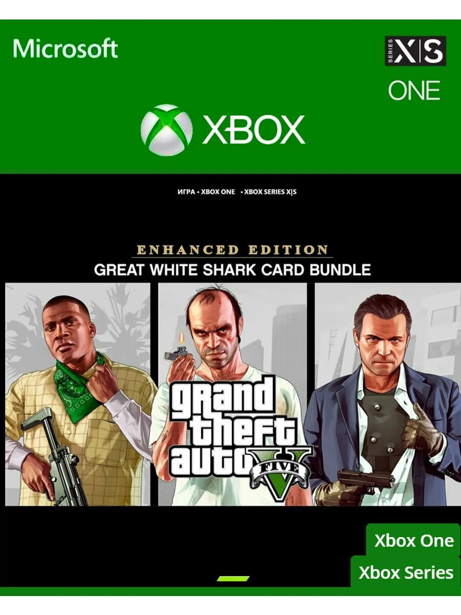 GTA 5 Xbox Enchanced, цифровая версия Xbox One/Series X/S, с новым аккаунтом Xbox