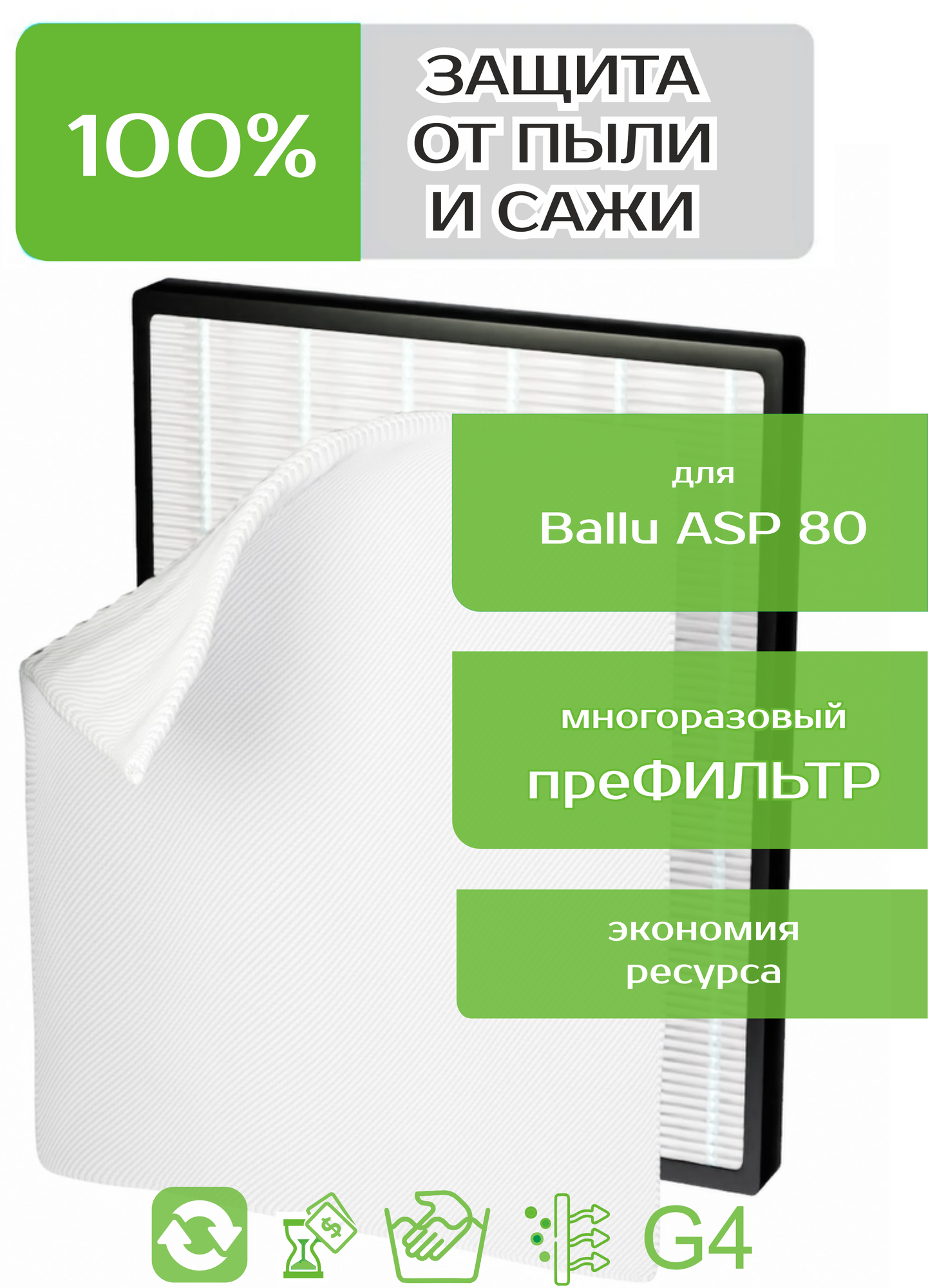 Фильтр для Ballu ONEAIR ASP-80 префильтр электростатический пылесборник