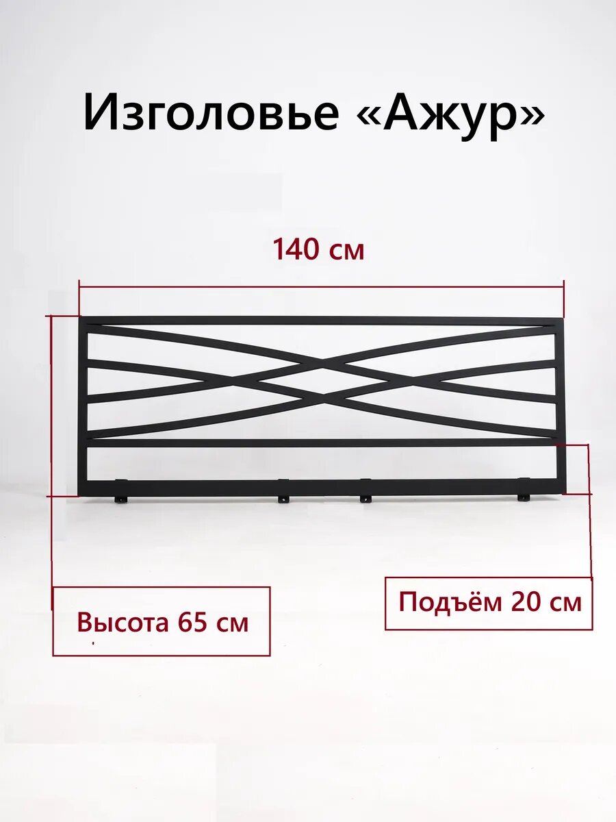 Изголовье Ажур 140 см из Металла для Крепкой-Кровати