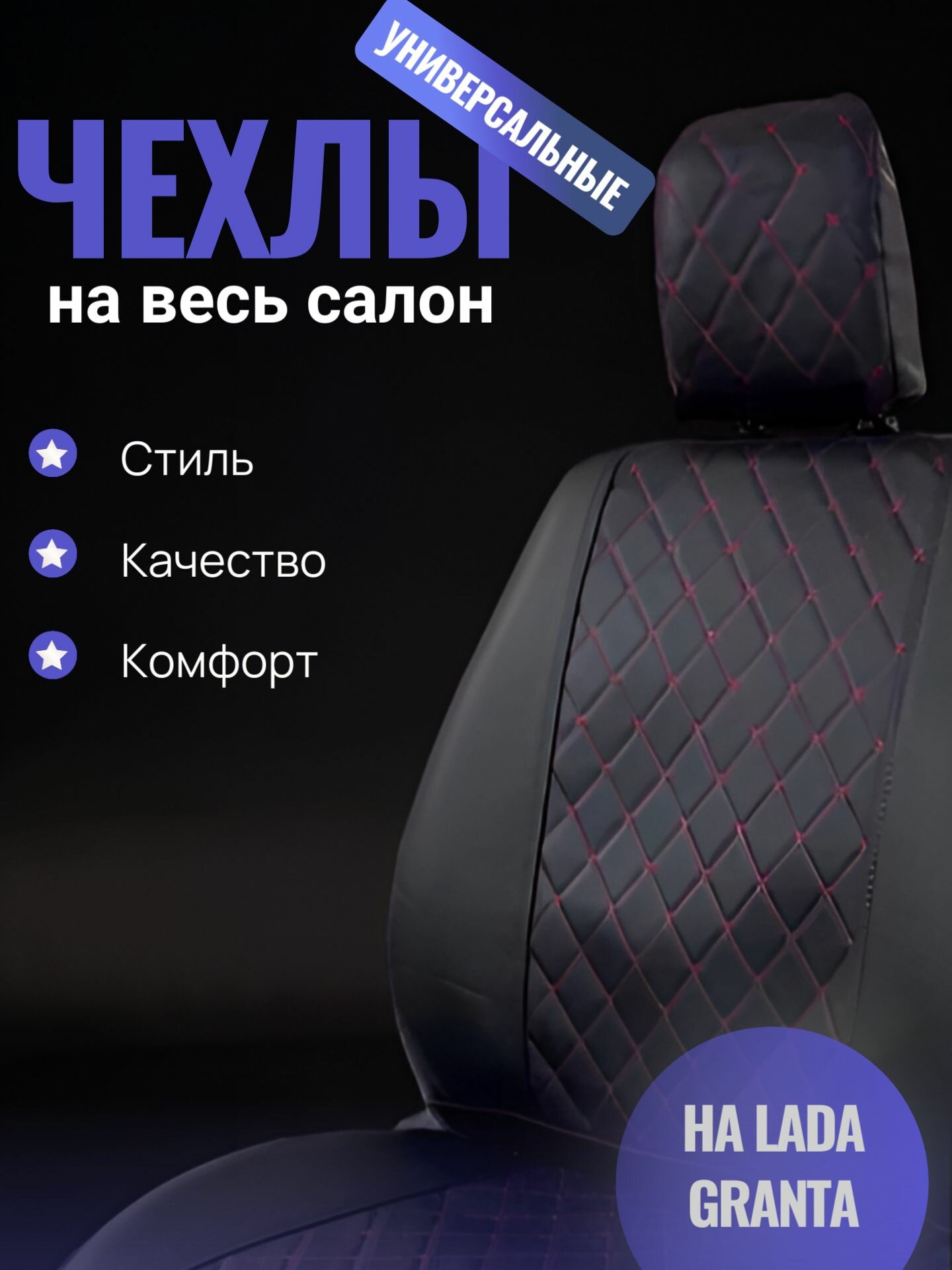 Модельные Авточехлы Lada Granta