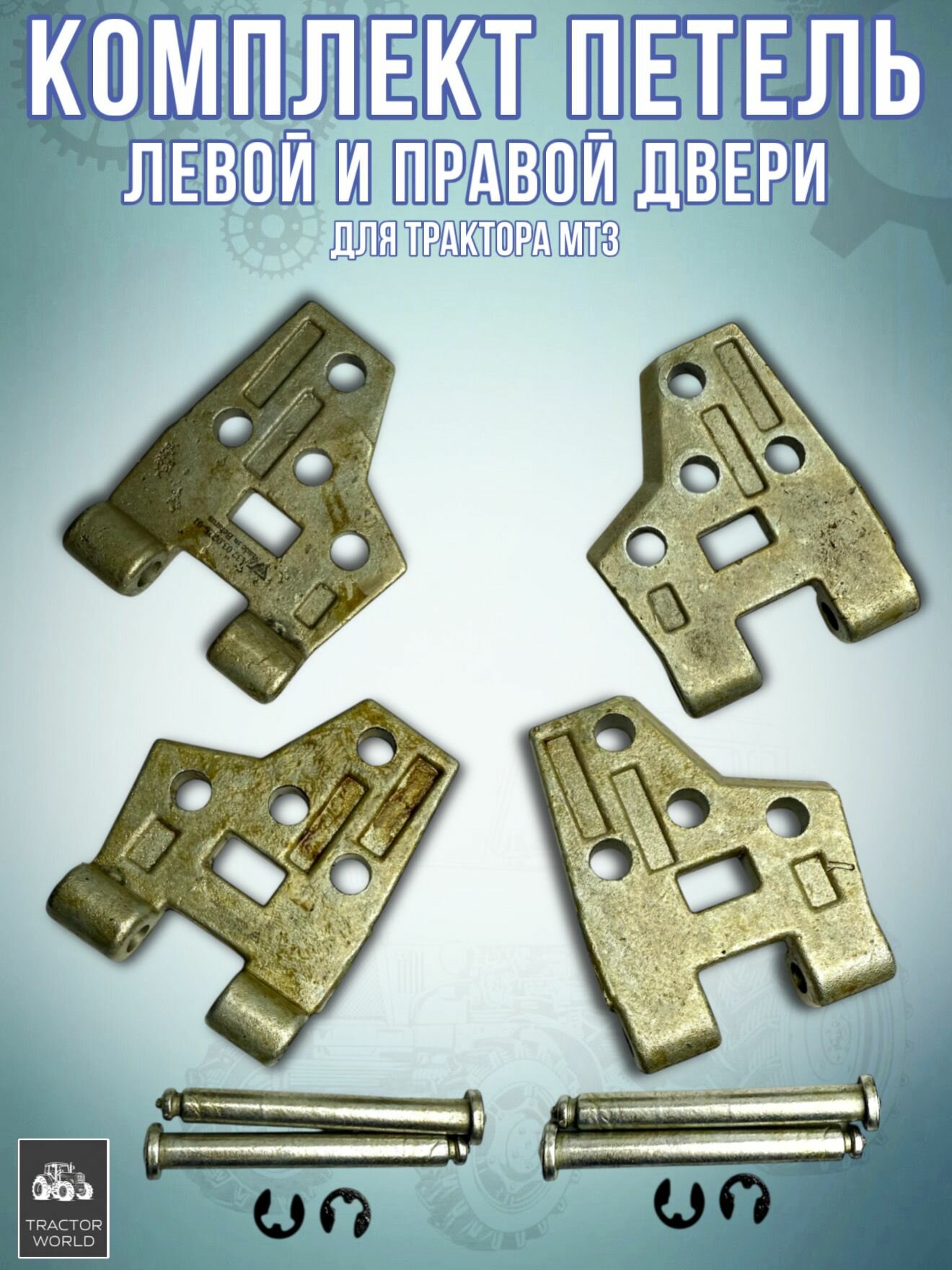 Комплект петель левой и правой двери, для трактора МТЗ