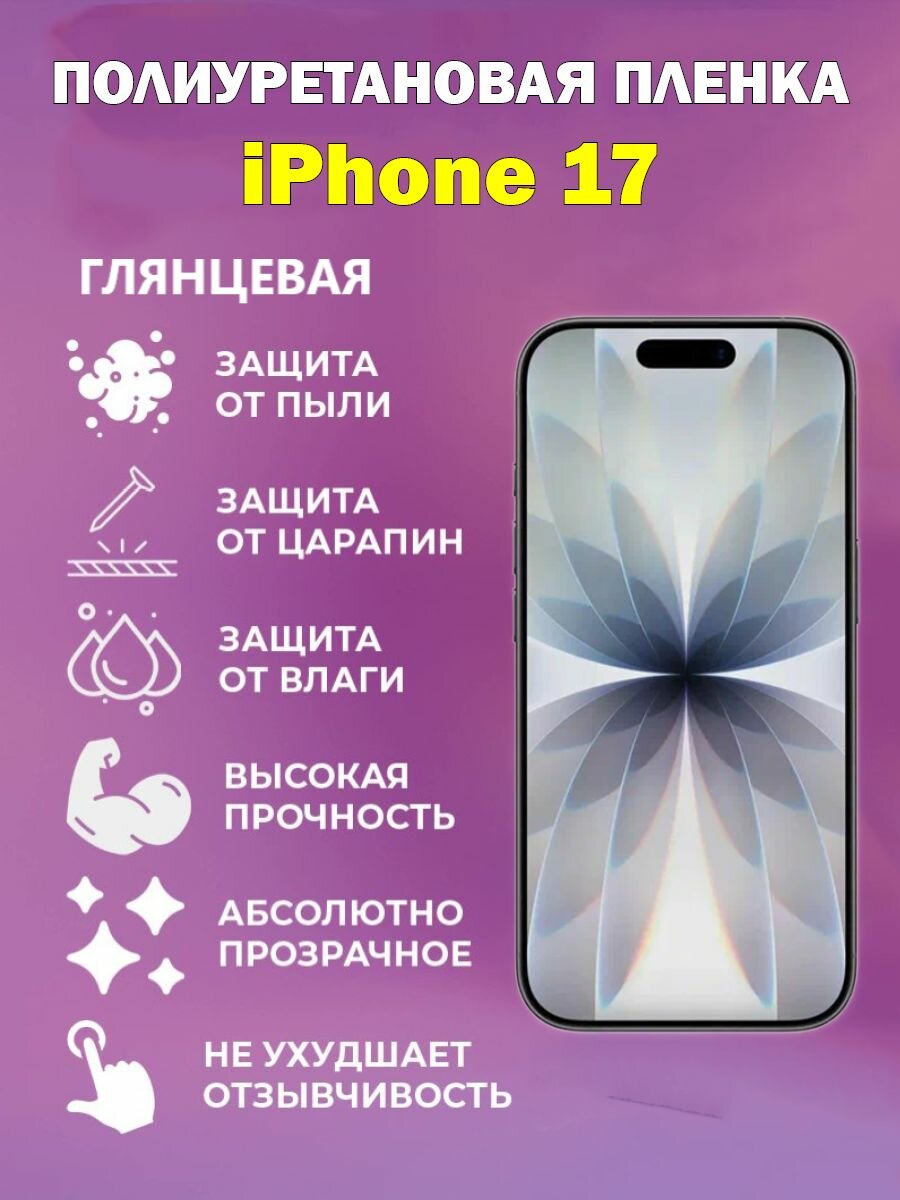 Полиуретановая защитная пленка для iPhone 17 / Противоударная бронированная пленка