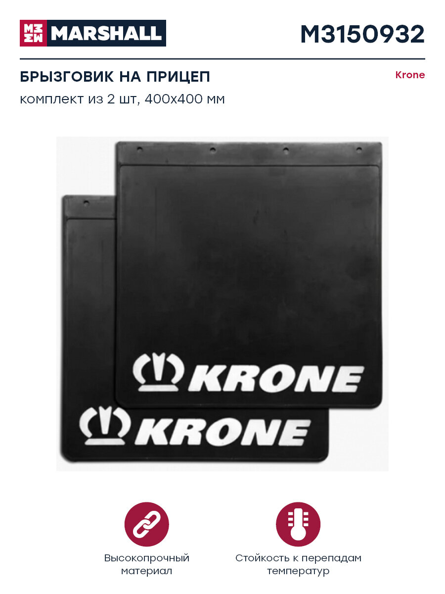 Брызговик на прицеп Krone 400х400 комплект 2шт.