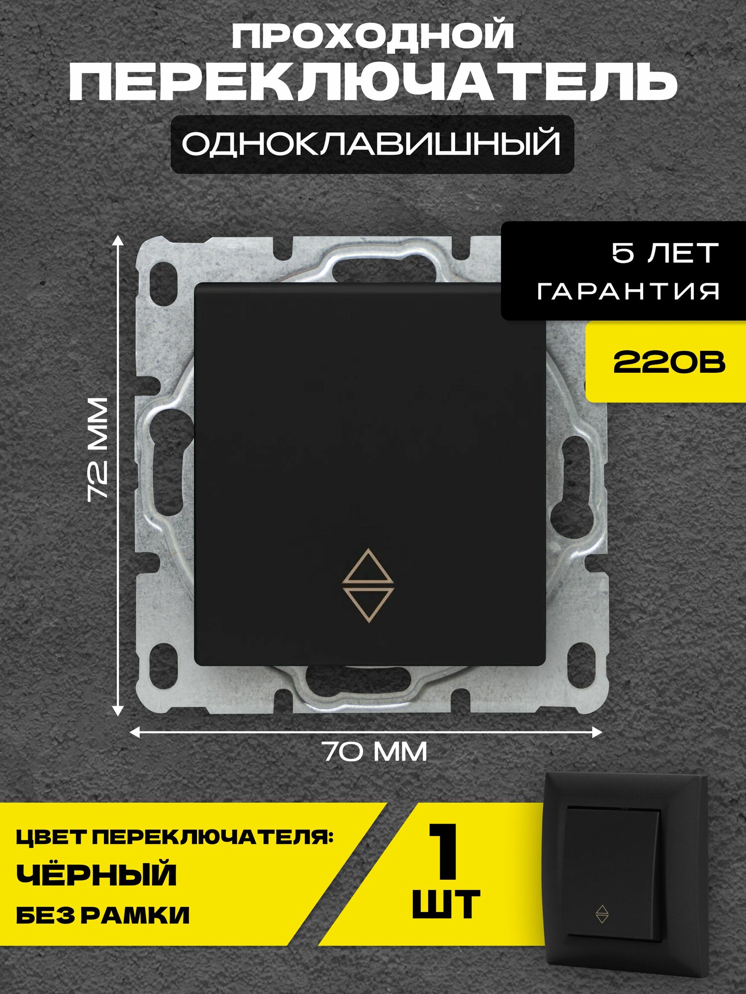 Переключатель проходной без рамки черный Metronex-Electric Black без