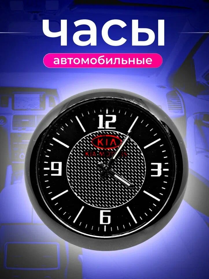 Часы автомобильные KIA, внутрисалонные, d 4.5 см, черный циферблат