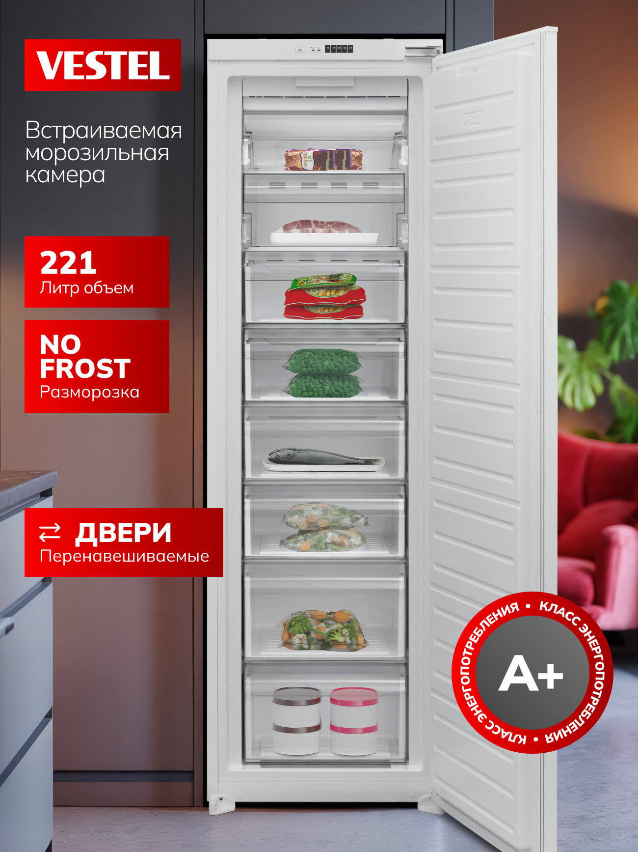 Морозильная камера встраиваемая Vestel, 221 л, система охлаждения No Frost, суперзаморозка, А+, перенавешиваемые двери