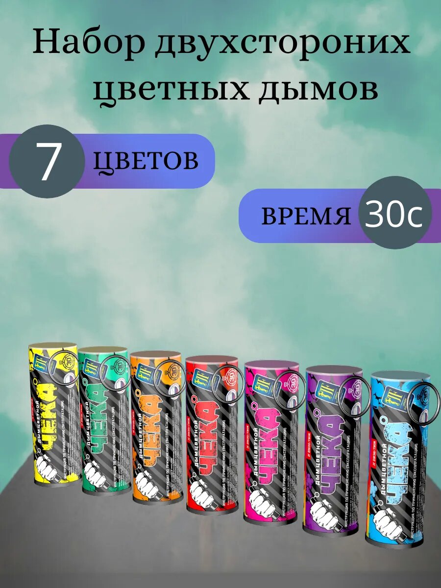 Набор двухсторонних цветных дымов с чекой 7 цветов, Joker Fireworks, пиротехника на праздник