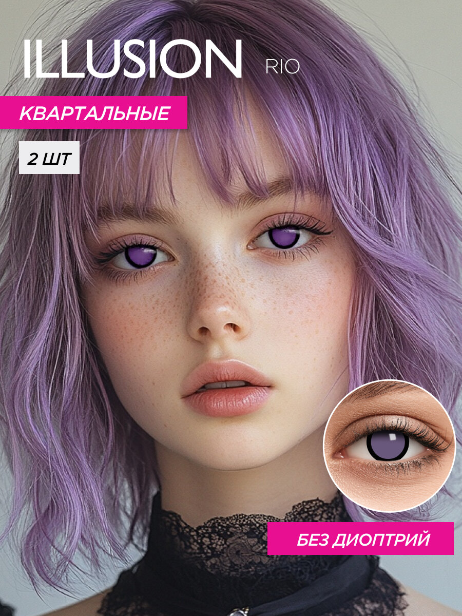 Карнавальные цветные линзы ILLUSION Colors Rio | Crazy линзы для косплея FC-20 0,0D R8.6 2шт.