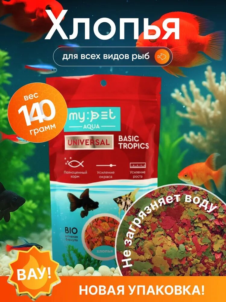 Основной корм для всех видов акварумных рыб , My Pet "Universal Basic", хлопья, 140г