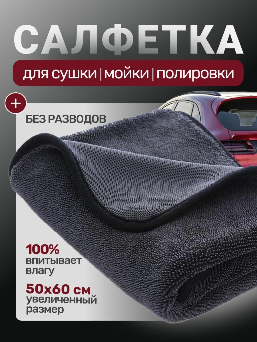 Салфетка автомобильная из микрофибры для мойки и сушки машины — полотенце для салона и кузова, уборка и уход