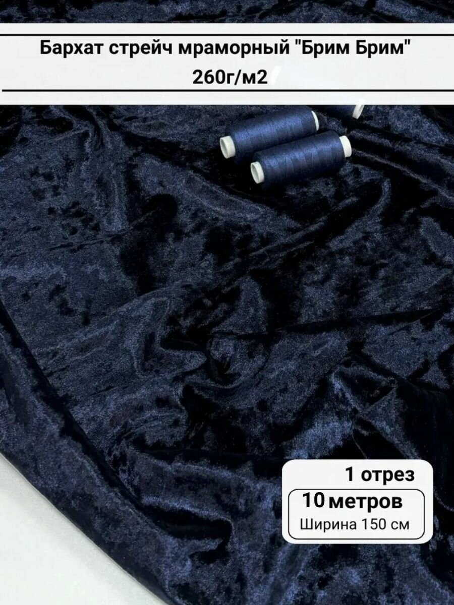 Ткань для шитья Бархат стрейч мраморный "Брим Брим", цвет темно-синий, отрез 10 метров
