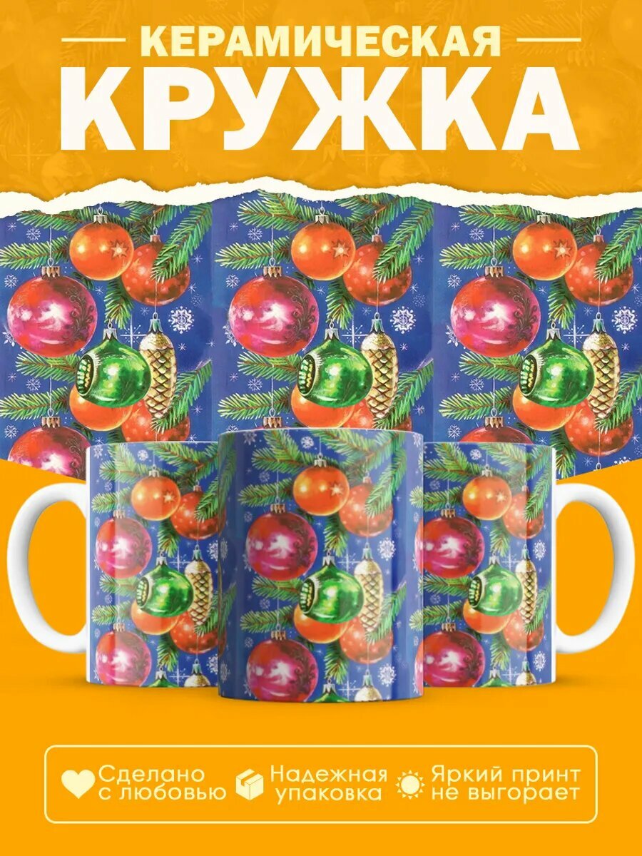 Новогодняя кружка с принтом ретро СССР