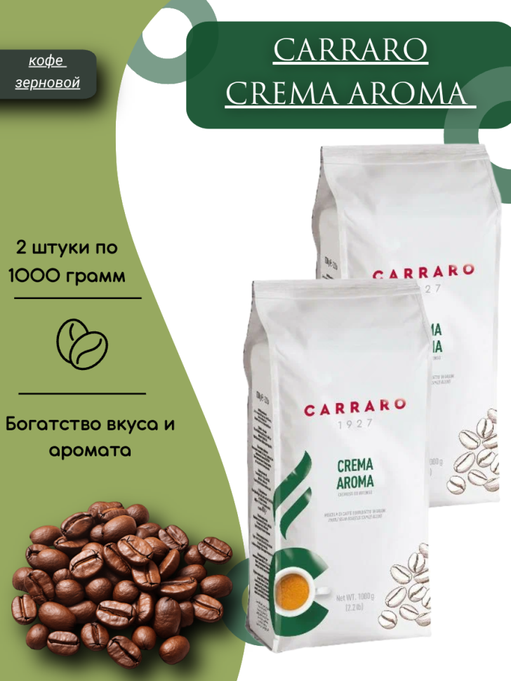 Кофе Карраро Крема Арома 1 кг зерно, 2 штуки