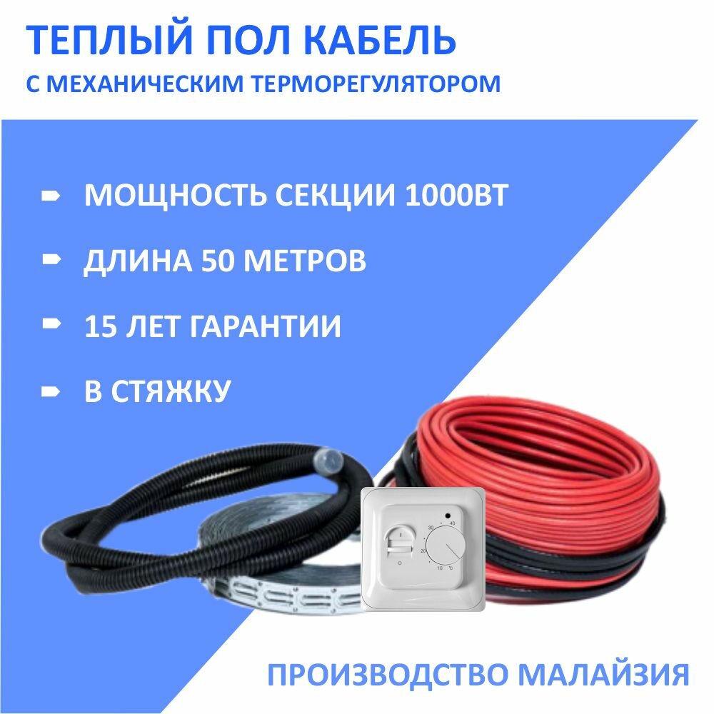 Кабельный теплый пол в стяжку (нагревательный кабель 50 м/1000 Вт), терморегулятор RTC70