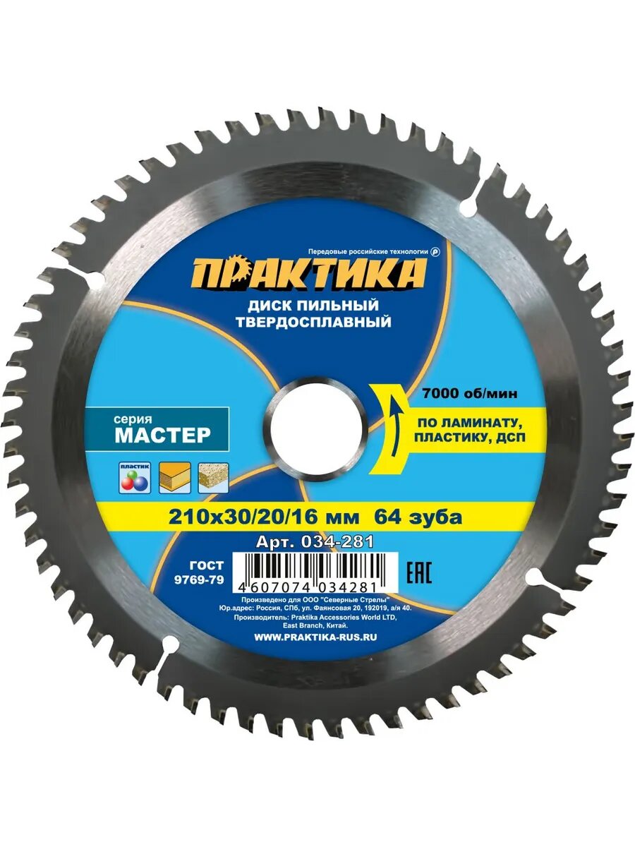 Диск пильный твёрдосплавный по ламинату 210 х 30\20\16 мм,