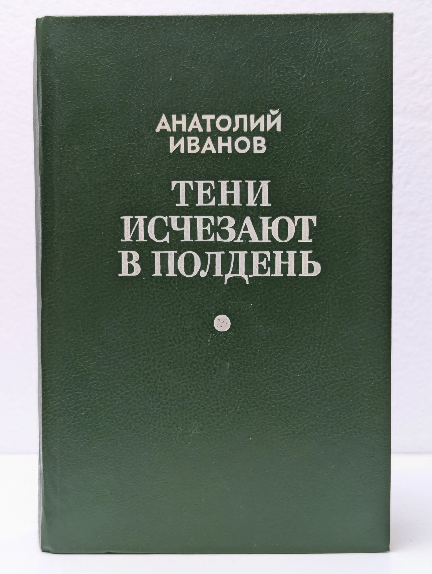 Тени исчезают в полдень Иванов Анатолий Степанович 1993