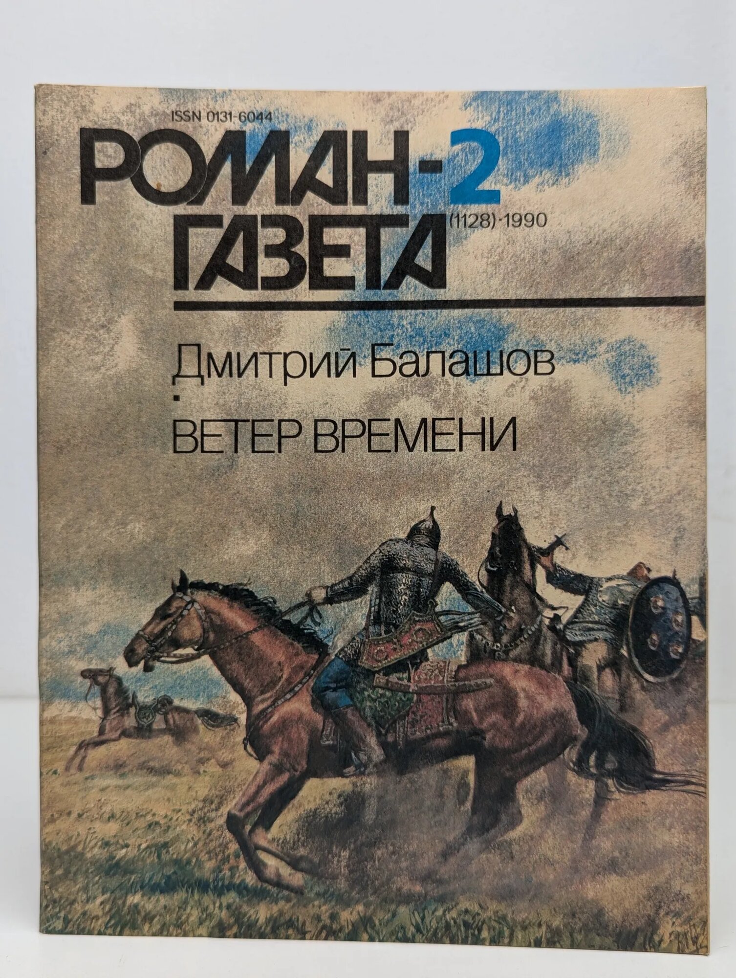 Ветер времени. Роман-газета №2/1990 Балашов Дмитрий 1990