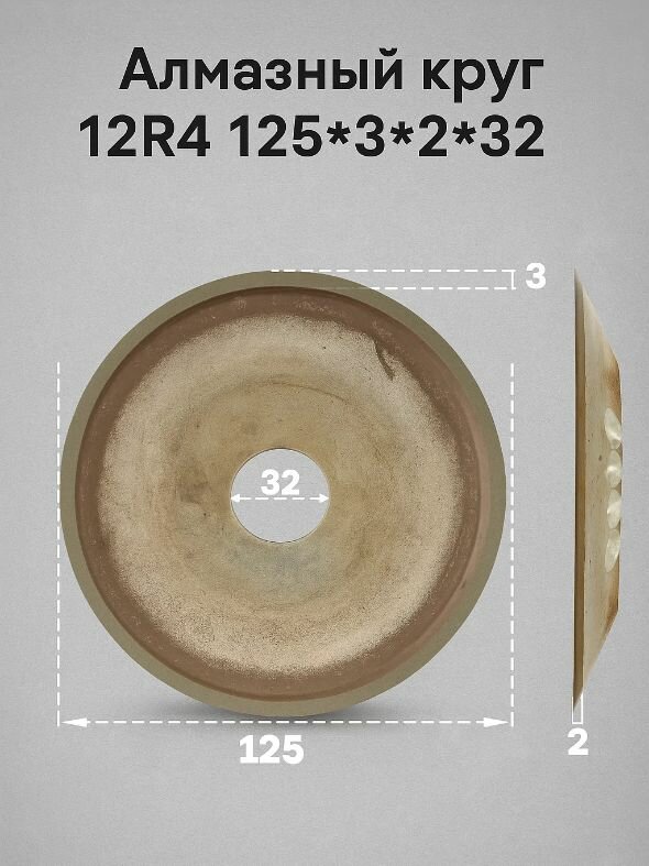 Алмазный круг 12R4 125*3*2*32 , для заточки твердого сплава, алмазный круг повышенной износостойкости